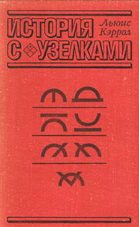 История с узелками (Кэррол Л.) | Логика ← Математика ← Книги ← НеХудЛит